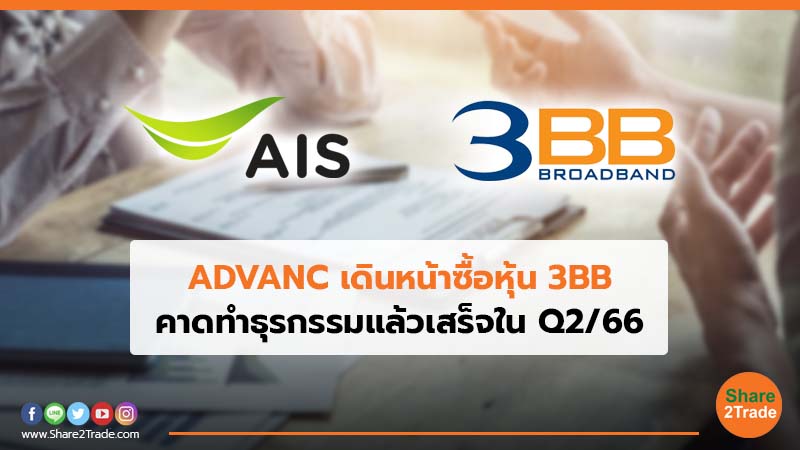ADVANC เดินหน้าซื้อหุ้น 3BB คาดทำธุรกรรมแล้วเสร็จใน Q2/66 | Share2Trade
